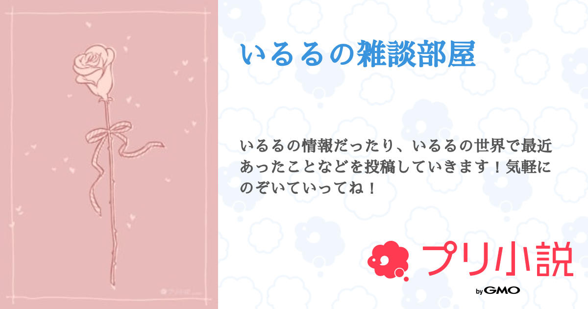 いるるの雑談部屋 全3話 【連載中】（いるるさんの小説） 無料スマホ夢小説ならプリ小説 Bygmo